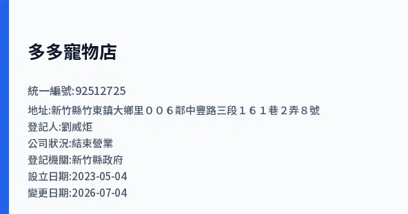 多多寵物店的照片-統編 92512725(新竹縣) 公司登記資料與營業項目詳細圖表