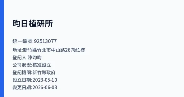 昀日植研所的照片-統編 92513077(新竹縣) 公司登記資料與營業項目詳細圖表