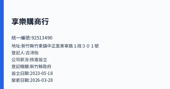 享樂購商行的照片-統編 92513490(新竹縣) 公司登記資料與營業項目詳細圖表