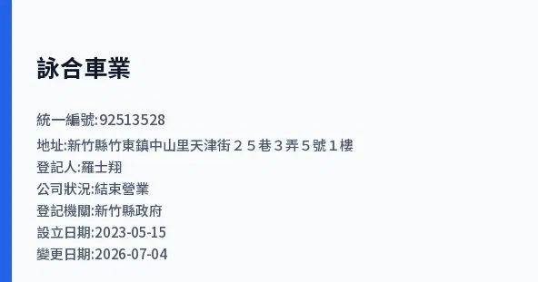 詠合車業的照片-統編 92513528(新竹縣) 公司登記資料與營業項目詳細圖表