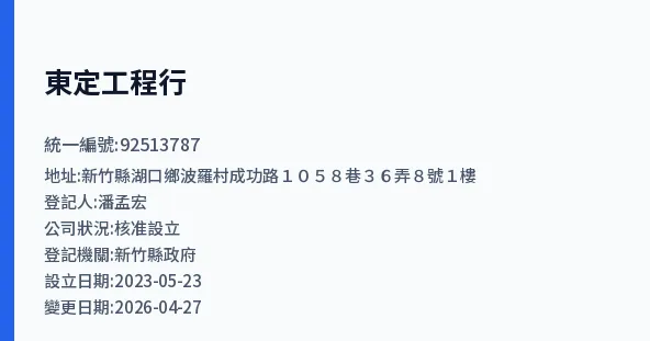 東定工程行的照片-統編 92513787(新竹縣) 公司登記資料與營業項目詳細圖表
