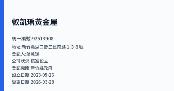 叡凱瑀黃金屋的照片-統編 92513908(新竹縣) 公司登記資料與營業項目詳細圖表