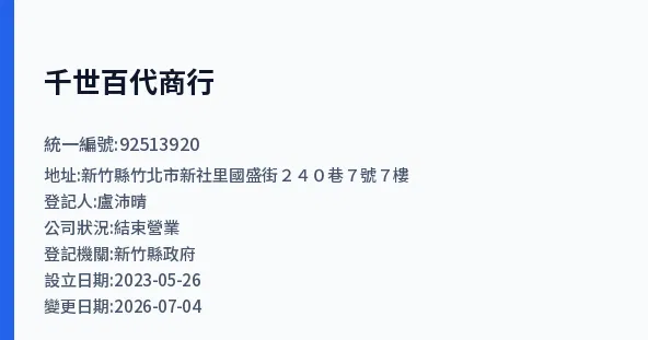 千世百代商行的照片-統編 92513920(新竹縣) 公司登記資料與營業項目詳細圖表