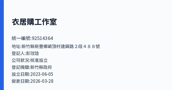 衣居購工作室的照片-統編 92514364(新竹縣) 公司登記資料與營業項目詳細圖表