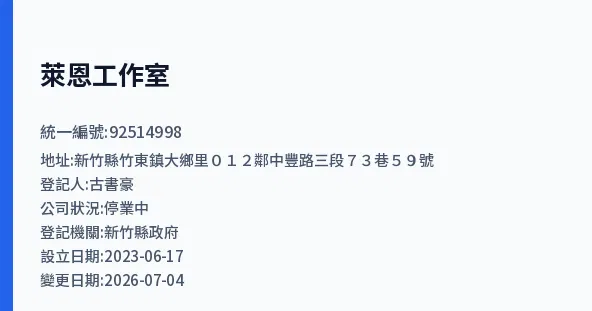 萊恩工作室的照片-統編 92514998(新竹縣) 公司登記資料與營業項目詳細圖表
