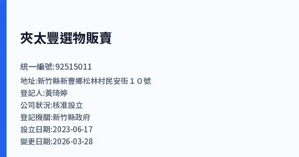 夾太豐選物販賣的照片-統編 92515011(新竹縣) 公司登記資料與營業項目詳細圖表