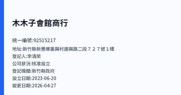 木木子會館商行的照片-統編 92515217(新竹縣) 公司登記資料與營業項目詳細圖表