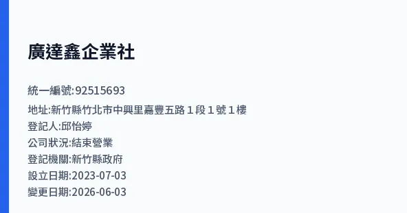 廣達鑫企業社的照片-統編 92515693(新竹縣) 公司登記資料與營業項目詳細圖表