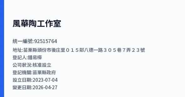 風華陶工作室的照片-統編 92515764(苗栗縣) 公司登記資料與營業項目詳細圖表