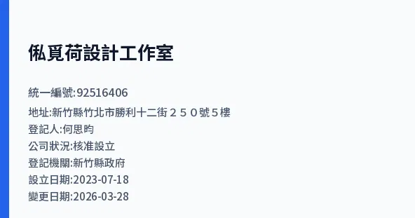 俬覓荷設計工作室的照片-統編 92516406(新竹縣) 公司登記資料與營業項目詳細圖表