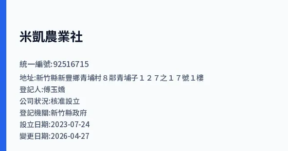 米凱農業社的照片-統編 92516715(新竹縣) 公司登記資料與營業項目詳細圖表