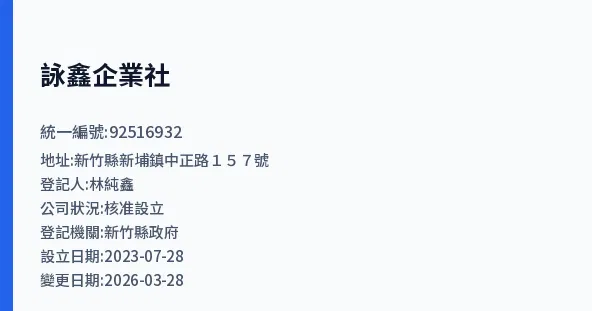 詠鑫企業社的照片-統編 92516932(新竹縣) 公司登記資料與營業項目詳細圖表