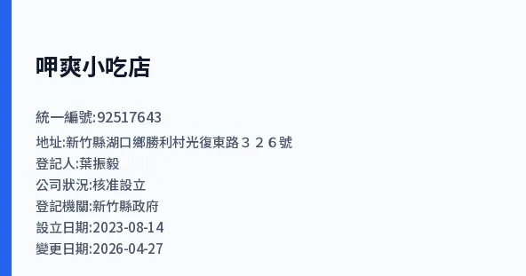呷爽小吃店的照片-統編 92517643(新竹縣) 公司登記資料與營業項目詳細圖表