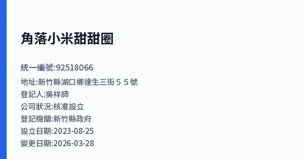 角落小米甜甜圈的照片-統編 92518066(新竹縣) 公司登記資料與營業項目詳細圖表