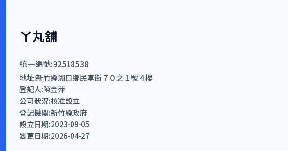 ㄚ丸舖的照片-統編 92518538(新竹縣) 公司登記資料與營業項目詳細圖表