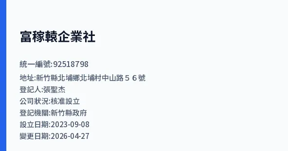 富稼轅企業社的照片-統編 92518798(新竹縣) 公司登記資料與營業項目詳細圖表