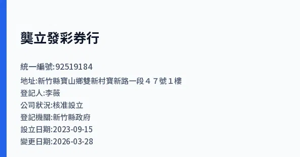 龑立發彩券行的照片-統編 92519184(新竹縣) 公司登記資料與營業項目詳細圖表
