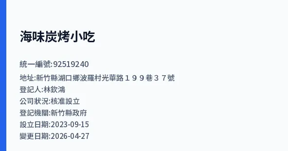 海味炭烤小吃的照片-統編 92519240(新竹縣) 公司登記資料與營業項目詳細圖表