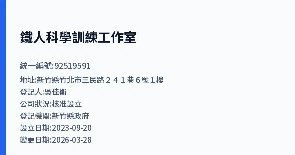 鐵人科學訓練工作室的照片-統編 92519591(新竹縣) 公司登記資料與營業項目詳細圖表