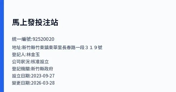 馬上發投注站的照片-統編 92520020(新竹縣) 公司登記資料與營業項目詳細圖表