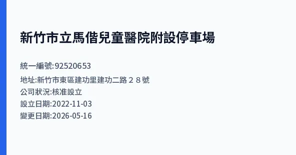 新竹市立馬偕兒童醫院附設停車場的照片-統編 92520653(新竹市) 公司登記資料與營業項目詳細圖表