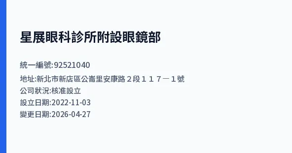 星展眼科診所附設眼鏡部的照片-統編 92521040(新北市) 公司登記資料與營業項目詳細圖表