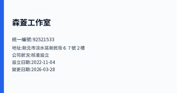 森蓋工作室的照片-統編 92521533(新北市) 公司登記資料與營業項目詳細圖表