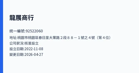 龍展商行的照片-統編 92522060(桃園市) 公司登記資料與營業項目詳細圖表