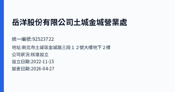 岳洋股份有限公司土城金城營業處的照片-統編 92523722(新北市) 公司登記資料與營業項目詳細圖表