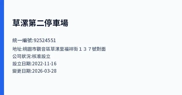 草漯第二停車場的照片-統編 92524551(桃園市) 公司登記資料與營業項目詳細圖表