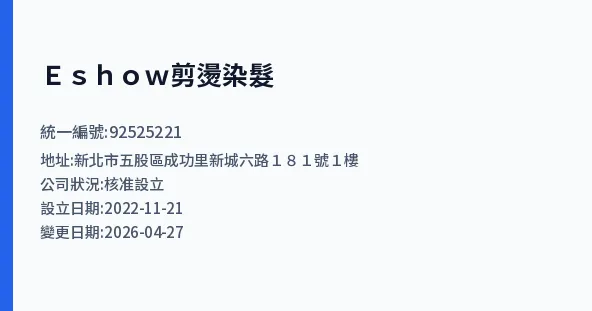 E show剪燙染髮的照片-統編 92525221(新北市) 公司登記資料與營業項目詳細圖表