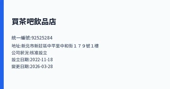 買茶吧飲品店的照片-統編 92525284(新北市) 公司登記資料與營業項目詳細圖表