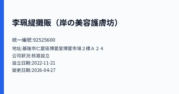 李珮緹攤販(岸の美容護膚坊)的照片-統編 92525600(基隆市) 公司登記資料與營業項目詳細圖表