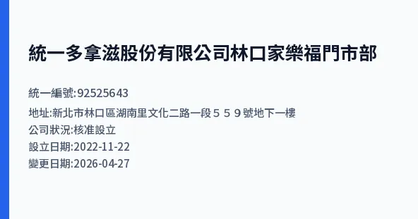 統一多拿滋股份有限公司林口門市部的照片-統編 92525643(新北市) 公司登記資料與營業項目詳細圖表