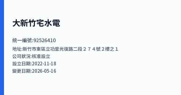 大新竹宅水電的照片-統編 92526410(新竹市) 公司登記資料與營業項目詳細圖表