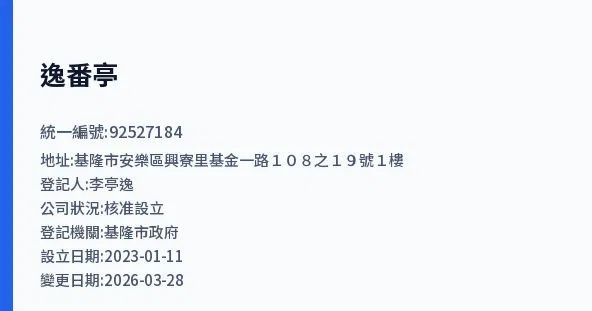 逸番亭的照片-統編 92527184(基隆市) 公司登記資料與營業項目詳細圖表