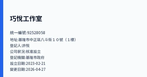 巧悅工作室的照片-統編 92528058(基隆市) 公司登記資料與營業項目詳細圖表