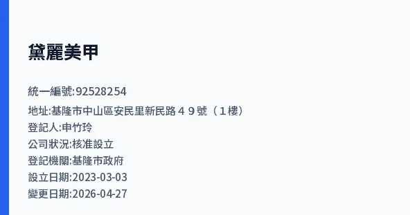 黛麗美甲的照片-統編 92528254(基隆市) 公司登記資料與營業項目詳細圖表