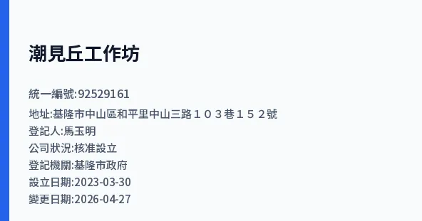 潮見丘工作坊的照片-統編 92529161(基隆市) 公司登記資料與營業項目詳細圖表