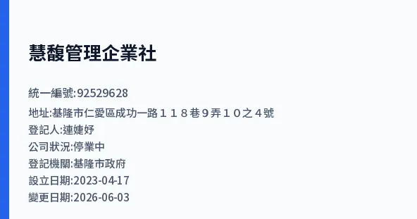 慧馥管理企業社的照片-統編 92529628(基隆市) 公司登記資料與營業項目詳細圖表