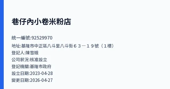 巷仔內小卷米粉店的照片-統編 92529970(基隆市) 公司登記資料與營業項目詳細圖表