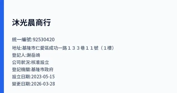 沐光晨商行的照片-統編 92530420(基隆市) 公司登記資料與營業項目詳細圖表