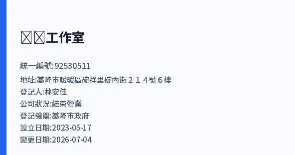 嚛嚛工作室的照片-統編 92530511(基隆市) 公司登記資料與營業項目詳細圖表