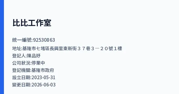比比工作室的照片-統編 92530863(基隆市) 公司登記資料與營業項目詳細圖表