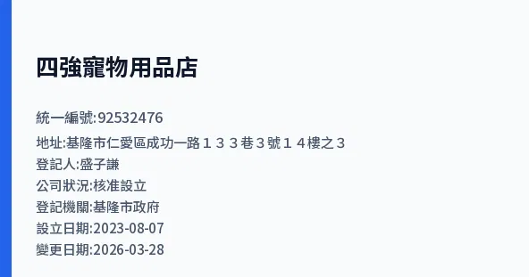 四強寵物用品店的照片-統編 92532476(基隆市) 公司登記資料與營業項目詳細圖表