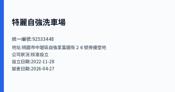 特麗自強洗車場的照片-統編 92533448(桃園市) 公司登記資料與營業項目詳細圖表