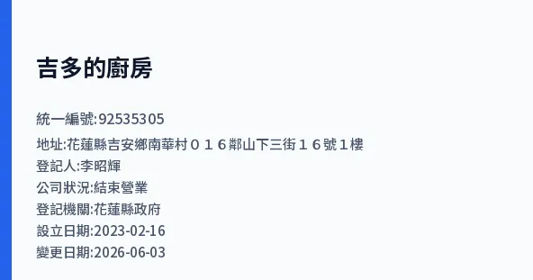 吉多的廚房的照片-統編 92535305(花蓮縣) 公司登記資料與營業項目詳細圖表