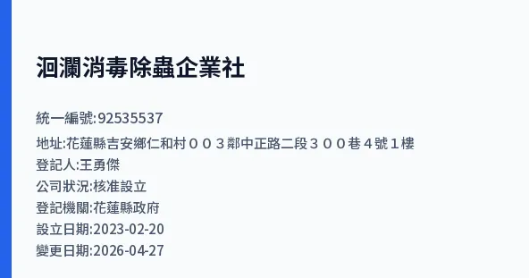 洄瀾消毒除蟲企業社的照片-統編 92535537(花蓮縣) 公司登記資料與營業項目詳細圖表