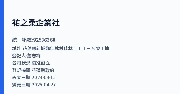 祐之柔企業社的照片-統編 92536368(花蓮縣) 公司登記資料與營業項目詳細圖表