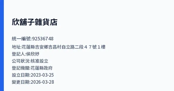 欣舖子雜貨店的照片-統編 92536748(花蓮縣) 公司登記資料與營業項目詳細圖表
